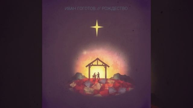 Рождество