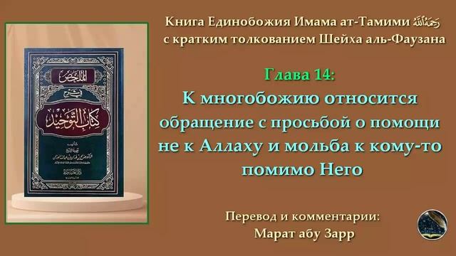 Китабу ат-Таухид (муляххъас шейха С. аль-Фаузана)