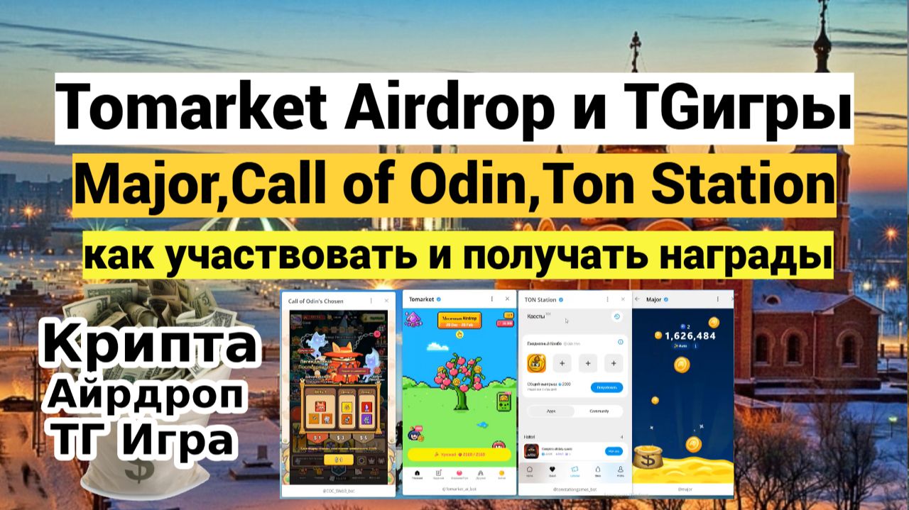 Tomarket Airdrop и TG‑игры-Major, Call of Odin, Ton Station — как участвовать и получать награды