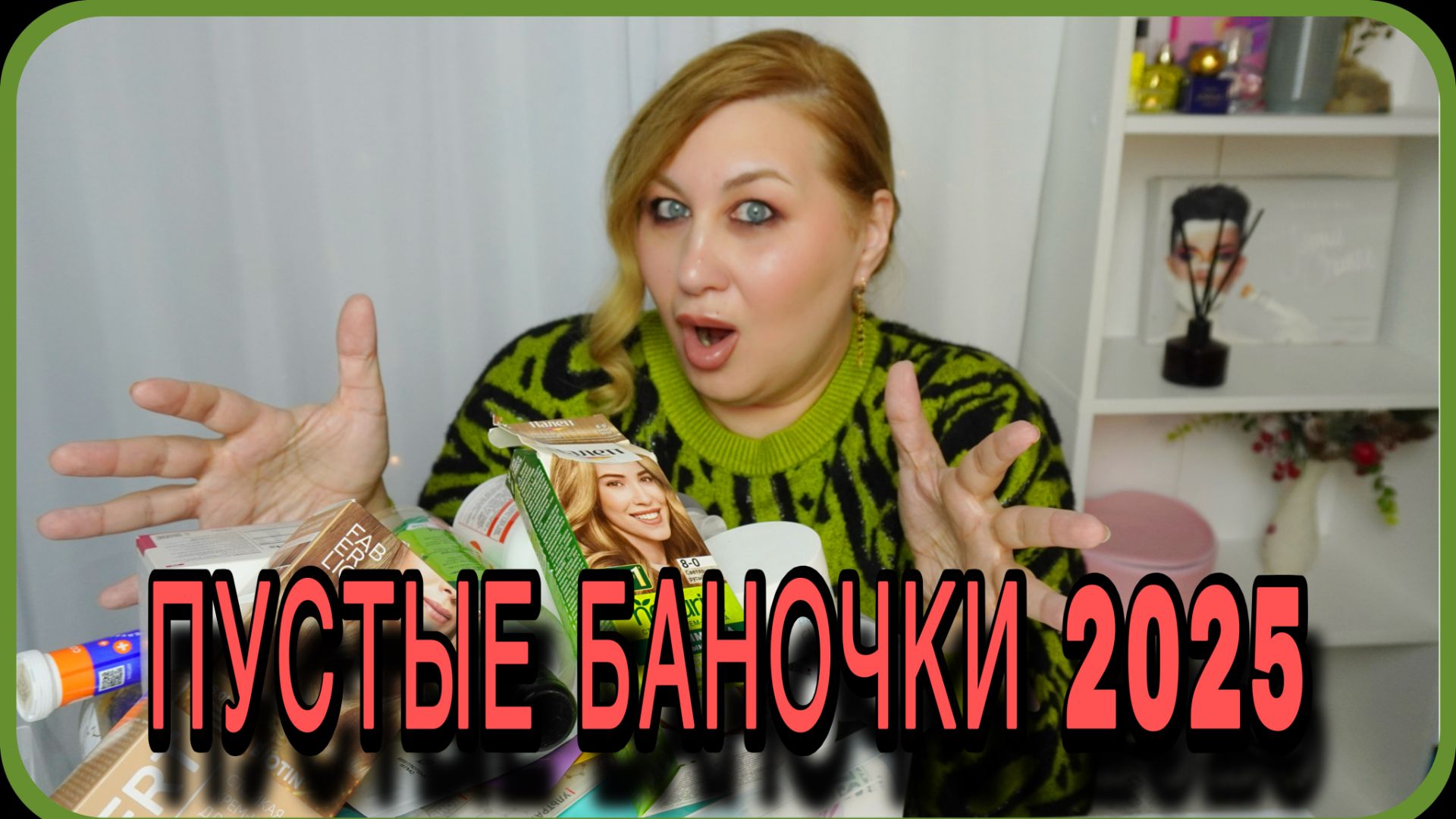 ПУСТЫЕ БАНОЧКИ 2025