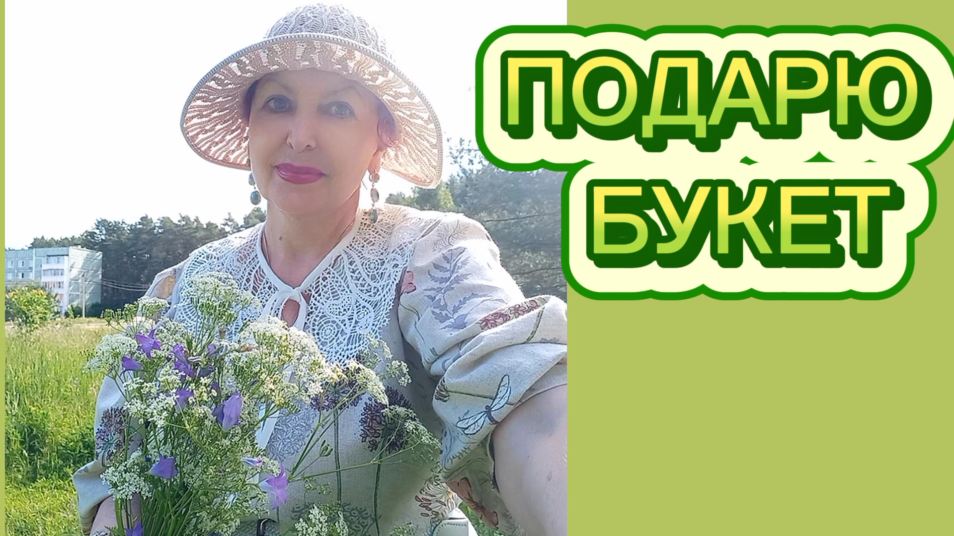 БУКЕТ ЦВЕТОВ луговых на радость вам.Птицы поют.