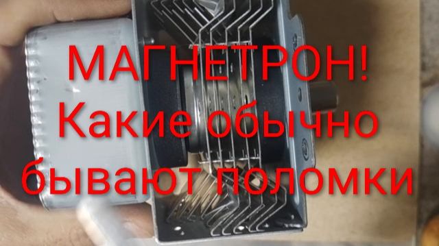 Как проверить магнетрон | Основные поломки магнетрона микроволновой печи