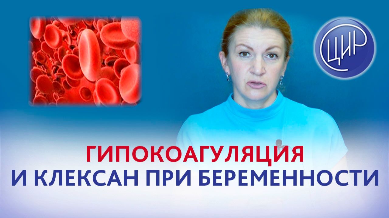 Гипокоагуляция по коагулограмме, гепарины и невынашивание беременности.