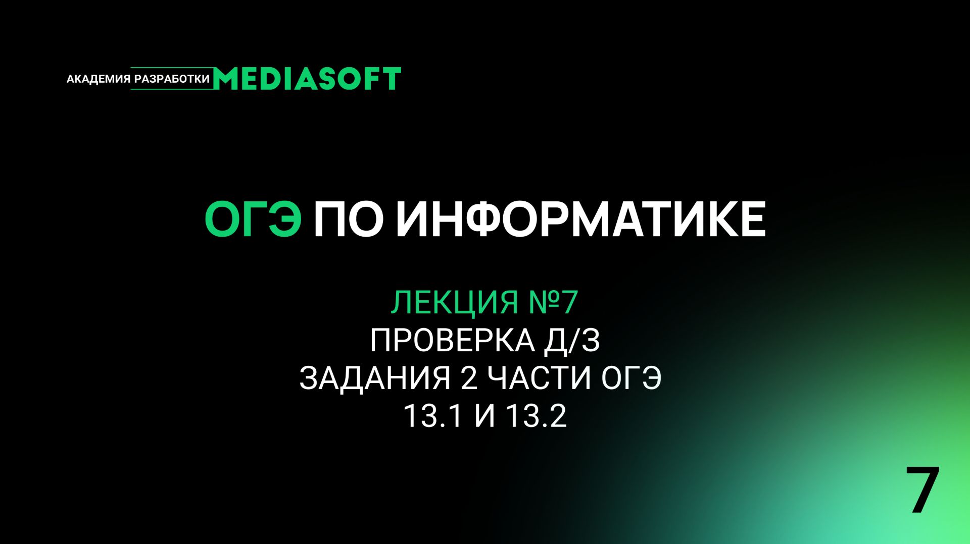 ОГЭ по Информатике. Занятие №7. Проверка д/з Задания 2 части ОГЭ  13.1 и 13.2