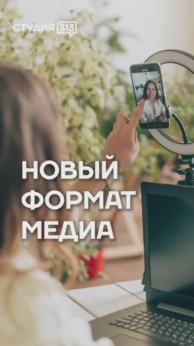 Новый формат медиа.