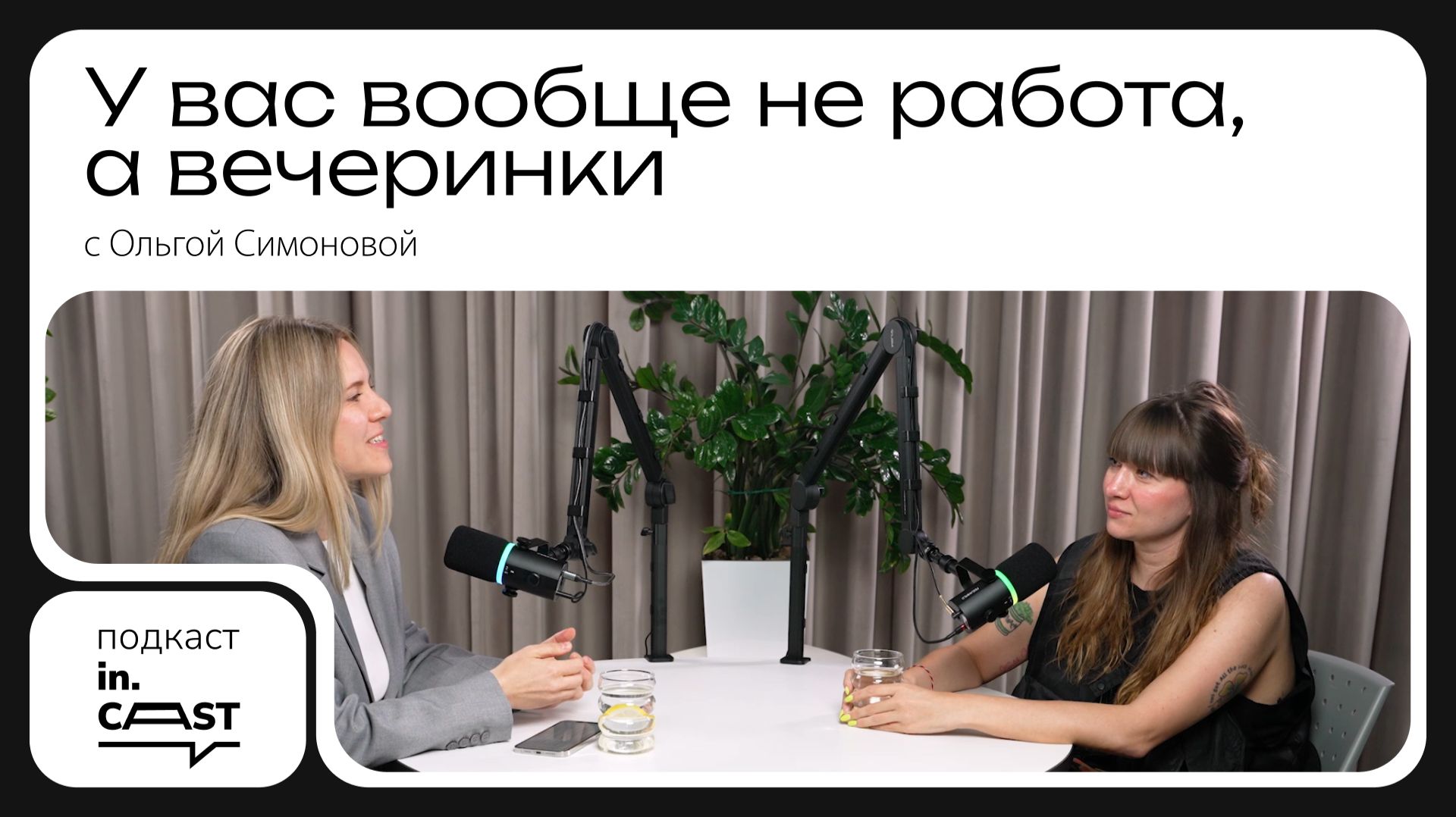 in.cast. Выпуск 10 - У вас вообще не работа, а вечеринки: Ольга Симонова