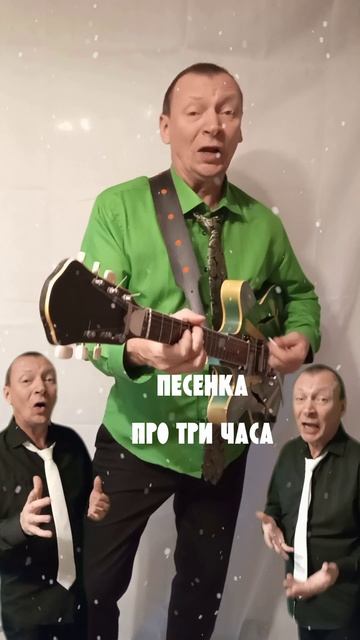 Песенка про три часа