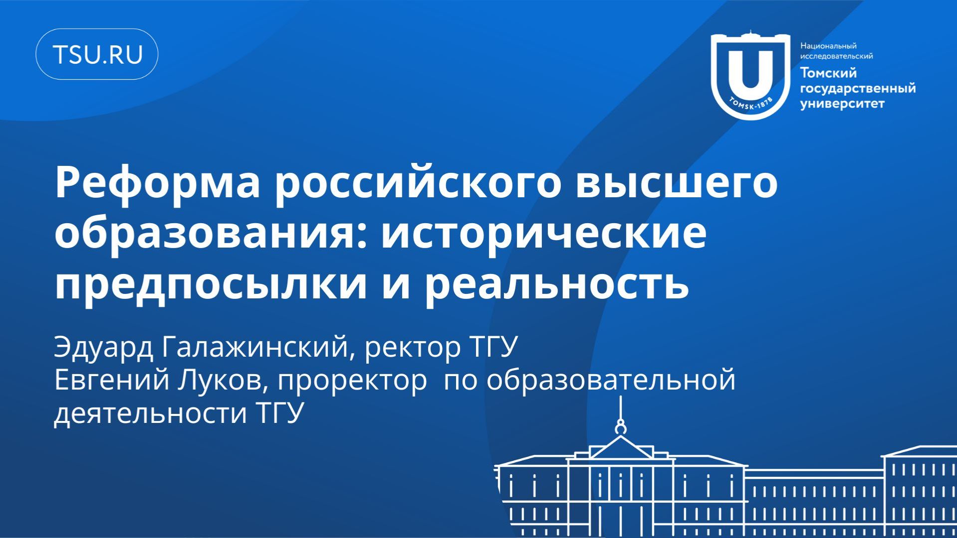 Реформа российского высшего образования: исторические предпосылки и реальность