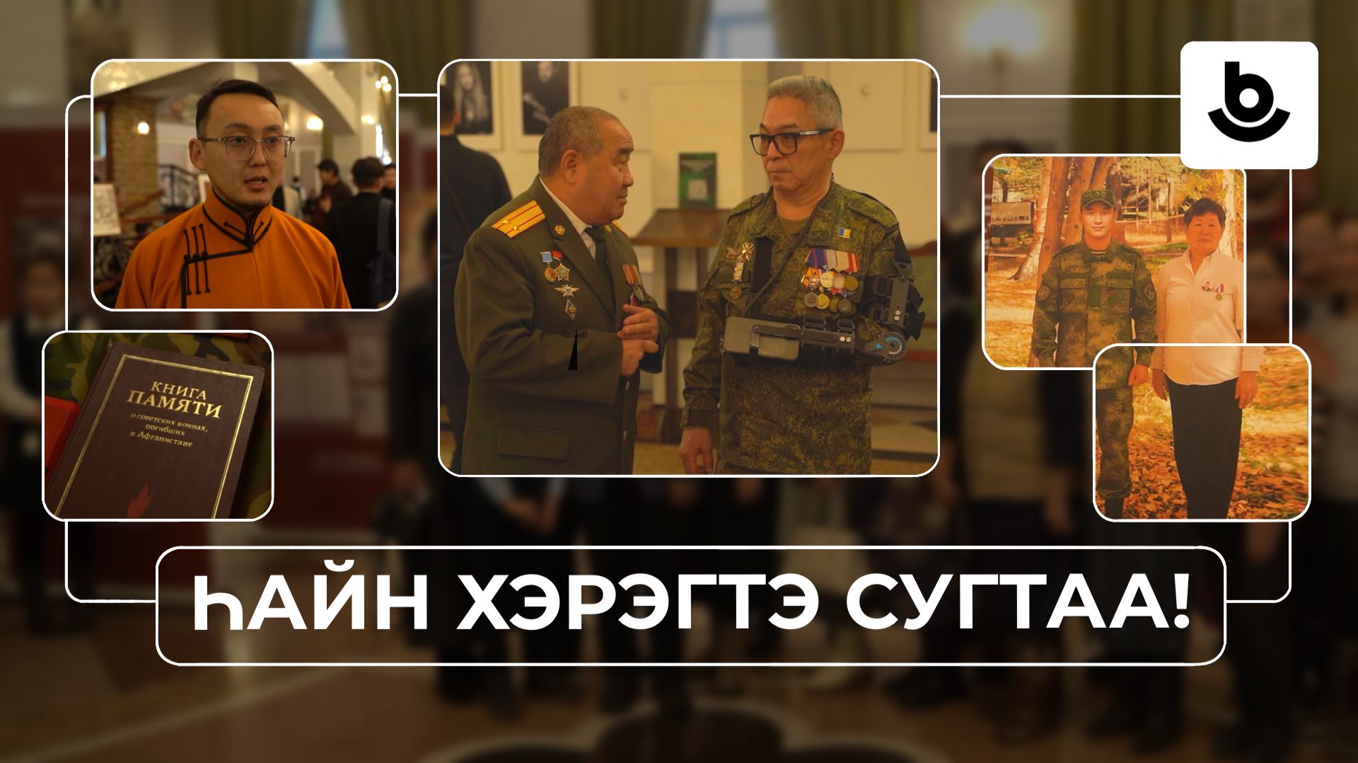 Һайн хэрэгтэ сугтаа! «Эсэгэ ороной Герой»