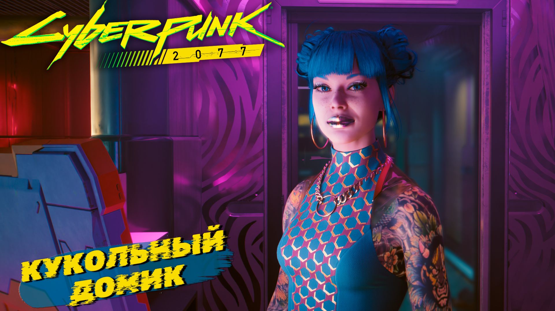 КУКОЛЬНЫЙ ДОМИК ➤ Cyberpunk 2077 #7