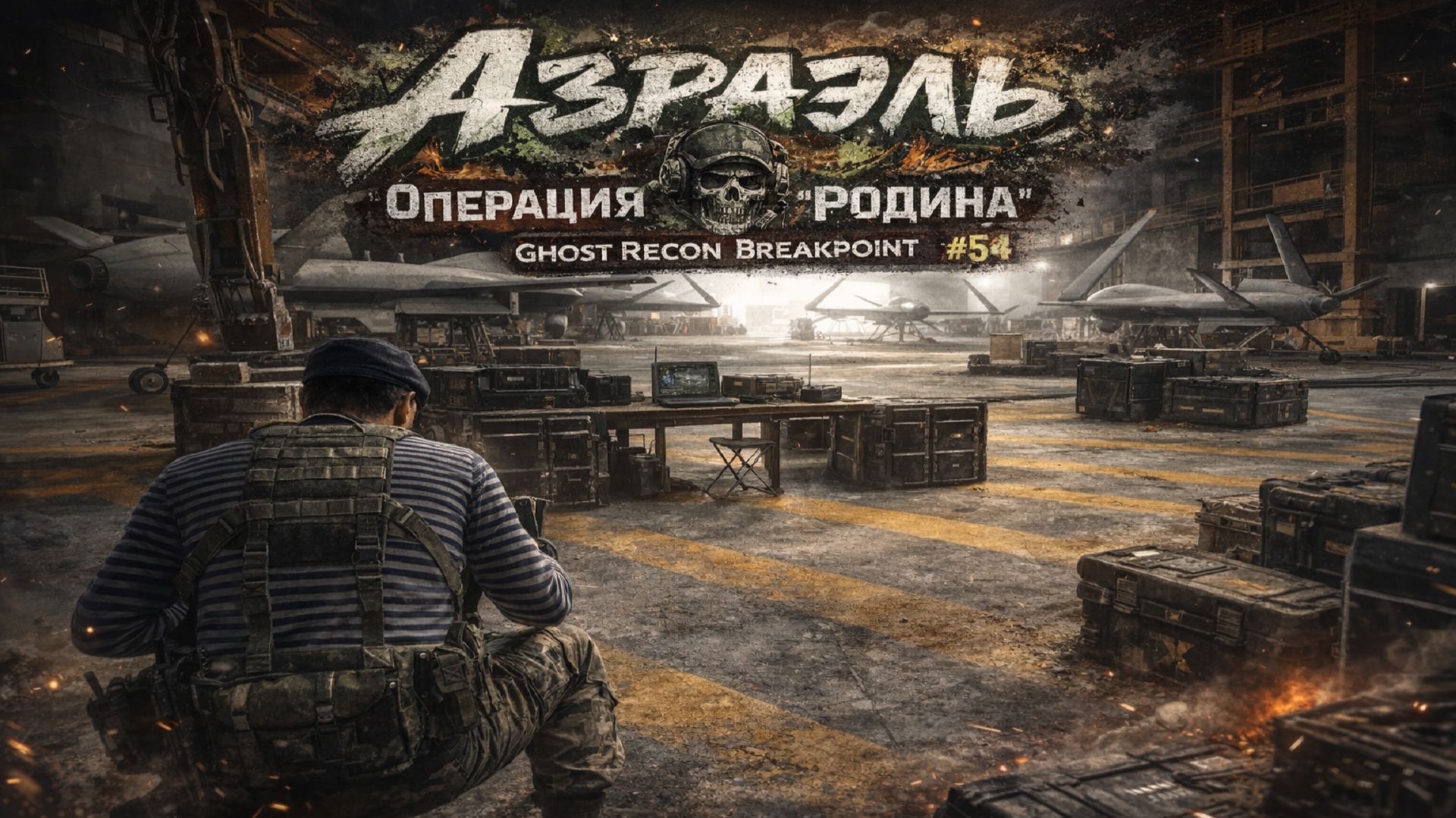 🎮Падение "Азраэль" | Операция "Родина" | Ghost Recon Breakpoint #54