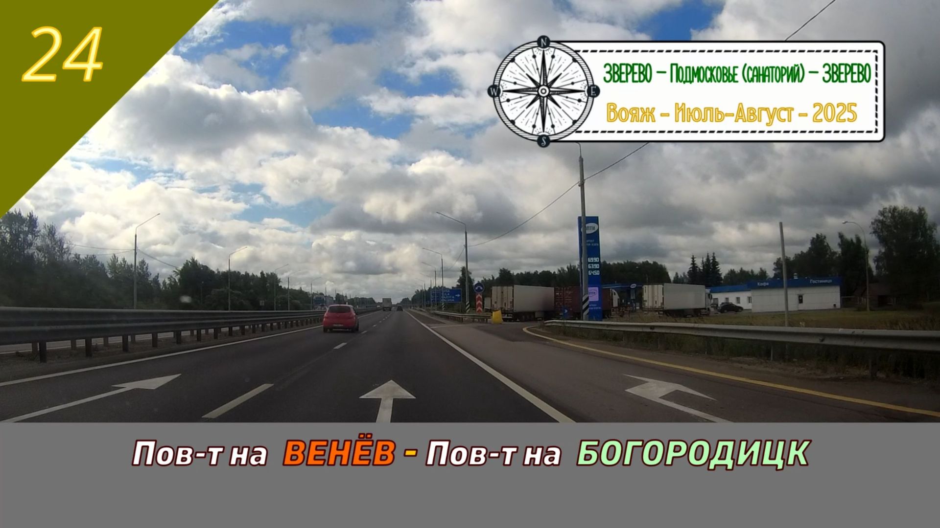 Пов-т на ВЕНЁВ - 3-й пов-т на БОГОРОДИЦК /#24 - Август - 2025