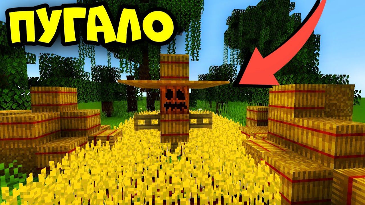 Как сделать пугало в майнкрафт