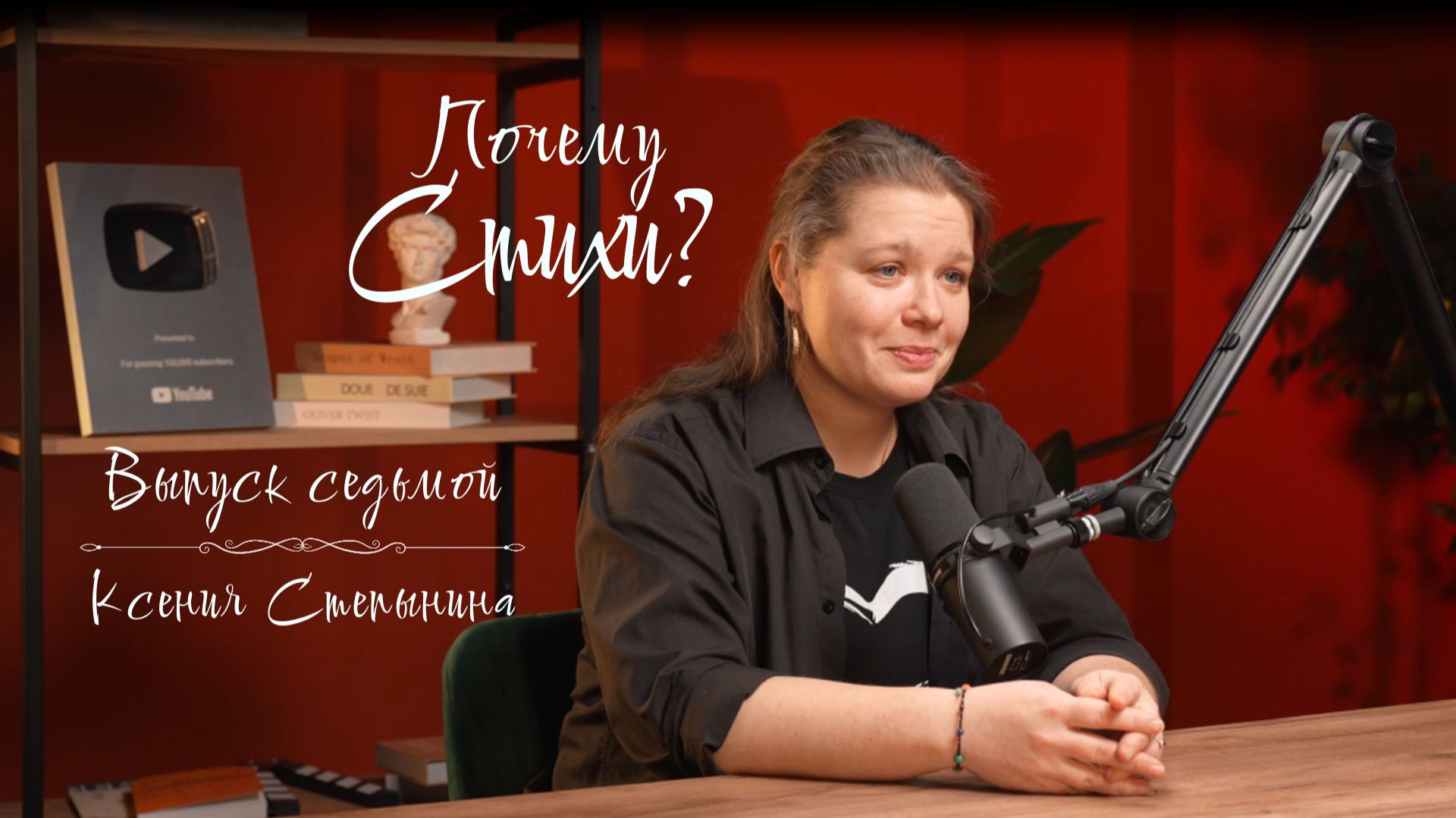 "Почему стихи?" - Выпуск седьмой. Ксения Степынина - ложь, честность, где Бог