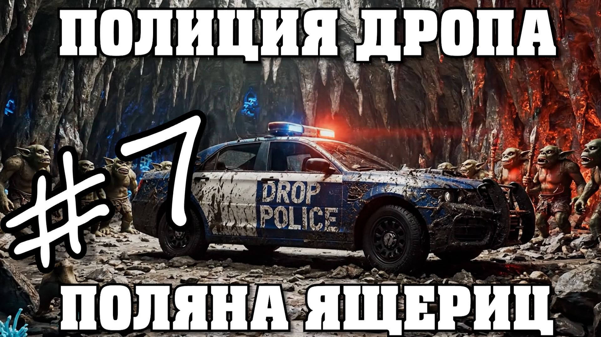 Полиция Дропа х3: Поляна Ящериц