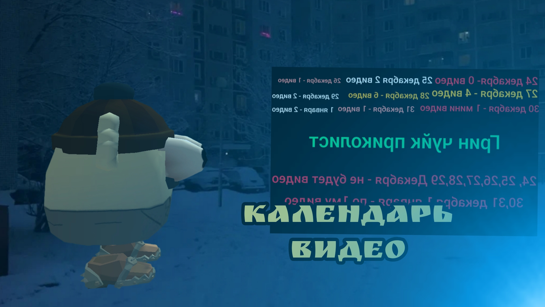 календарь видео