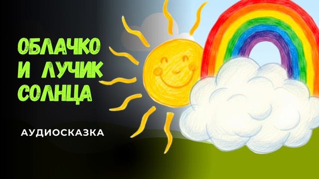 Лучик Солнца и Облачко | Аудиосказка #детскаясказка #сказкананочь #добраясказка #передсном #засыпай