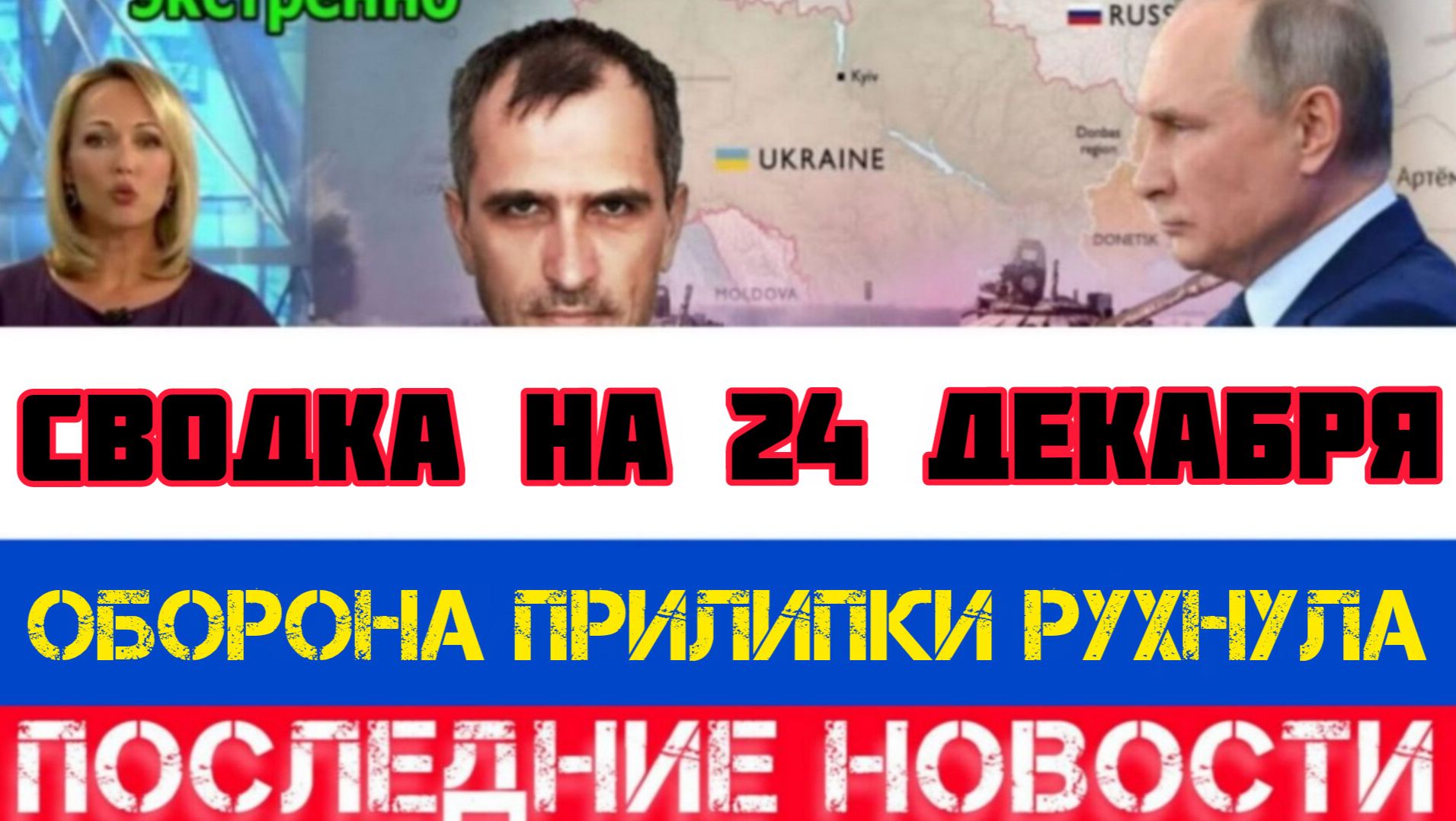 СВОДКА БОЕВЫХ ДЕЙСТВИЙ НА 24 ДЕКАБРЯ, КАРТА СВО, НОВОСТИ, СВО НА УКРАИНЕ ВОЙНА 2025 ЮРИЙ ПОДОЛЯКА