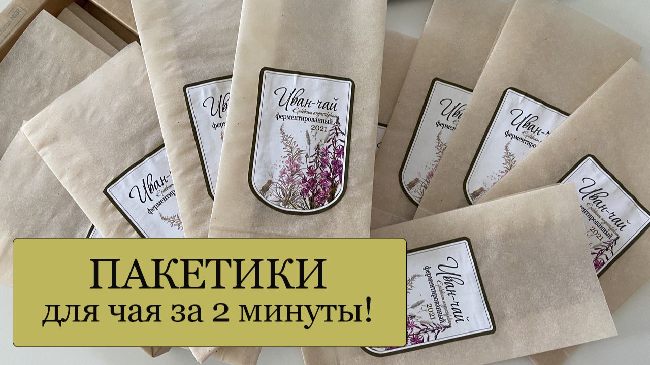 Как сделать ПАКЕТИК для травяного чая за 2 минуты! Видео-инструкция!