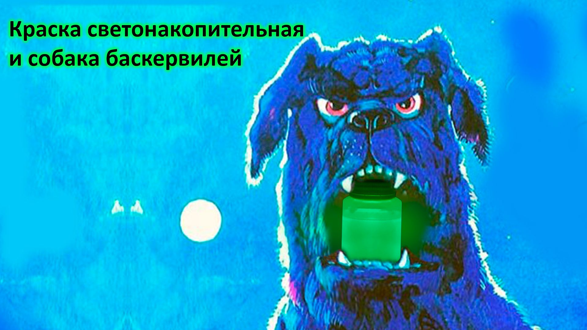 Все о светонакопительной краски