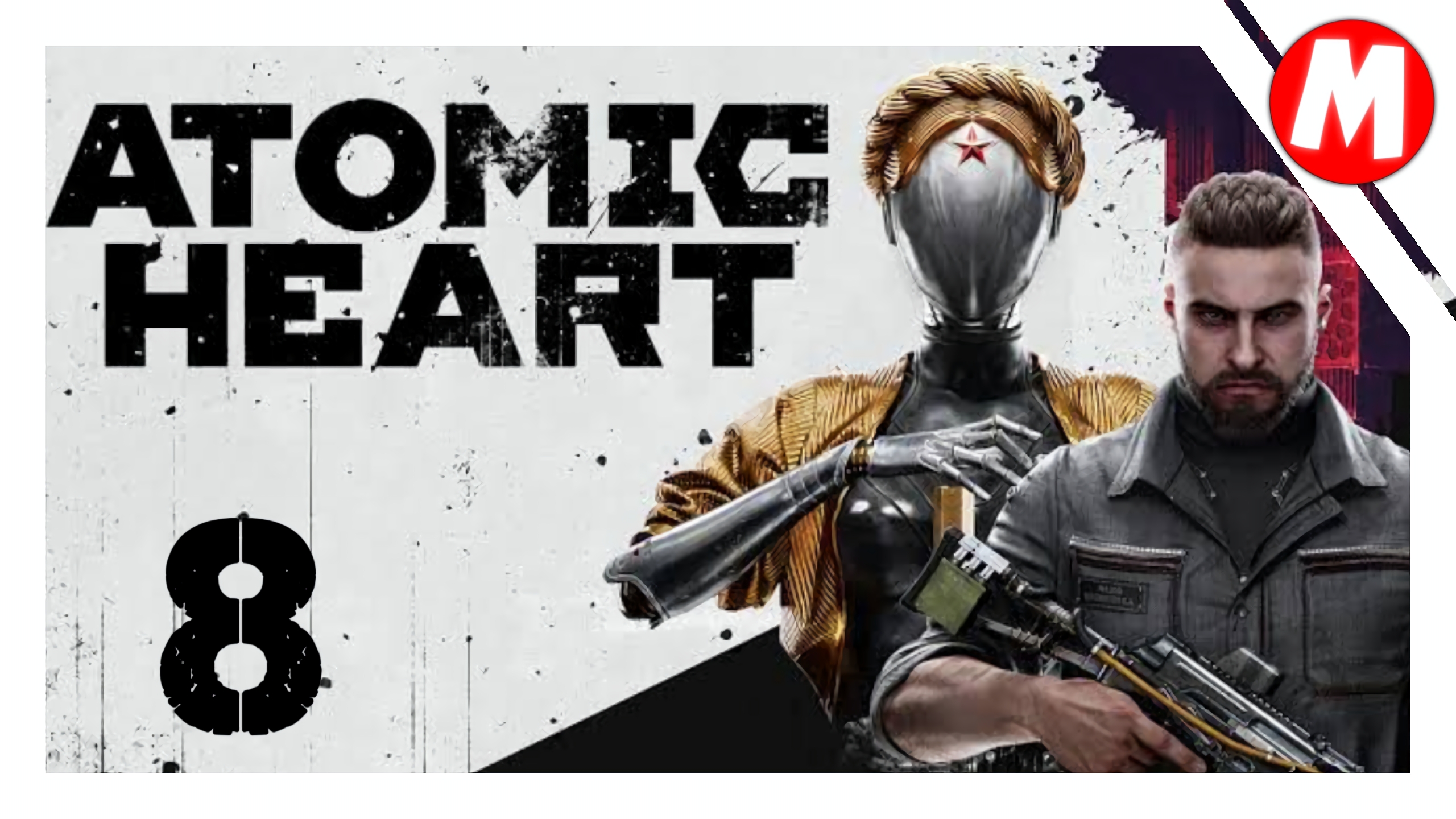 Atomic Heart Прохождение ➤ Битва с Паразитами и Пытаемся их Остановить #8