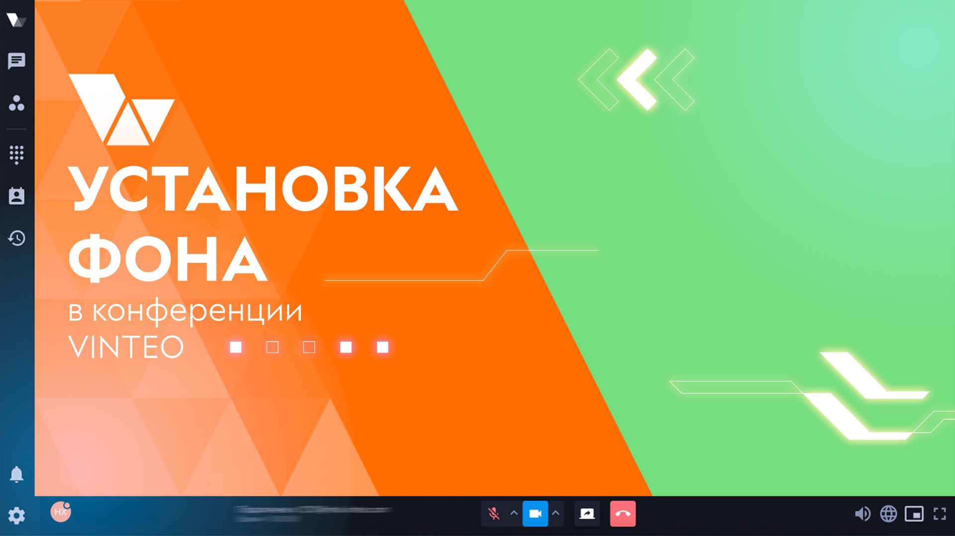 Как установить фон в конференции VINTEO