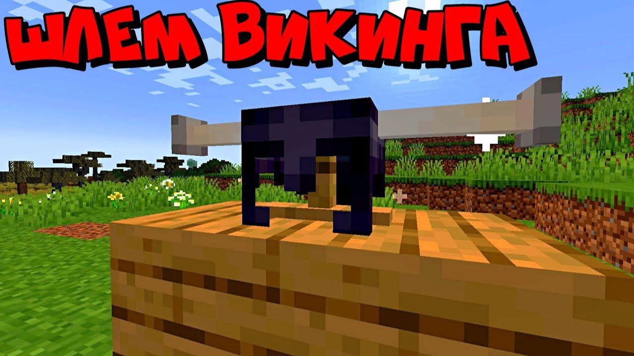 Шлем викинга в майнкрафт