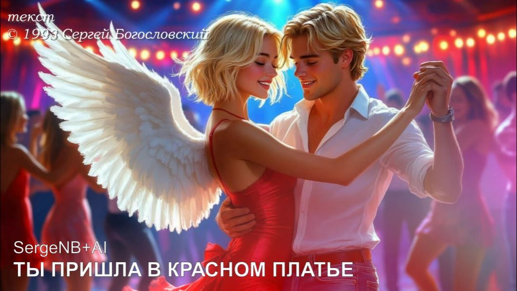 Ты пришла в красном платье (На выпускном) (1993)