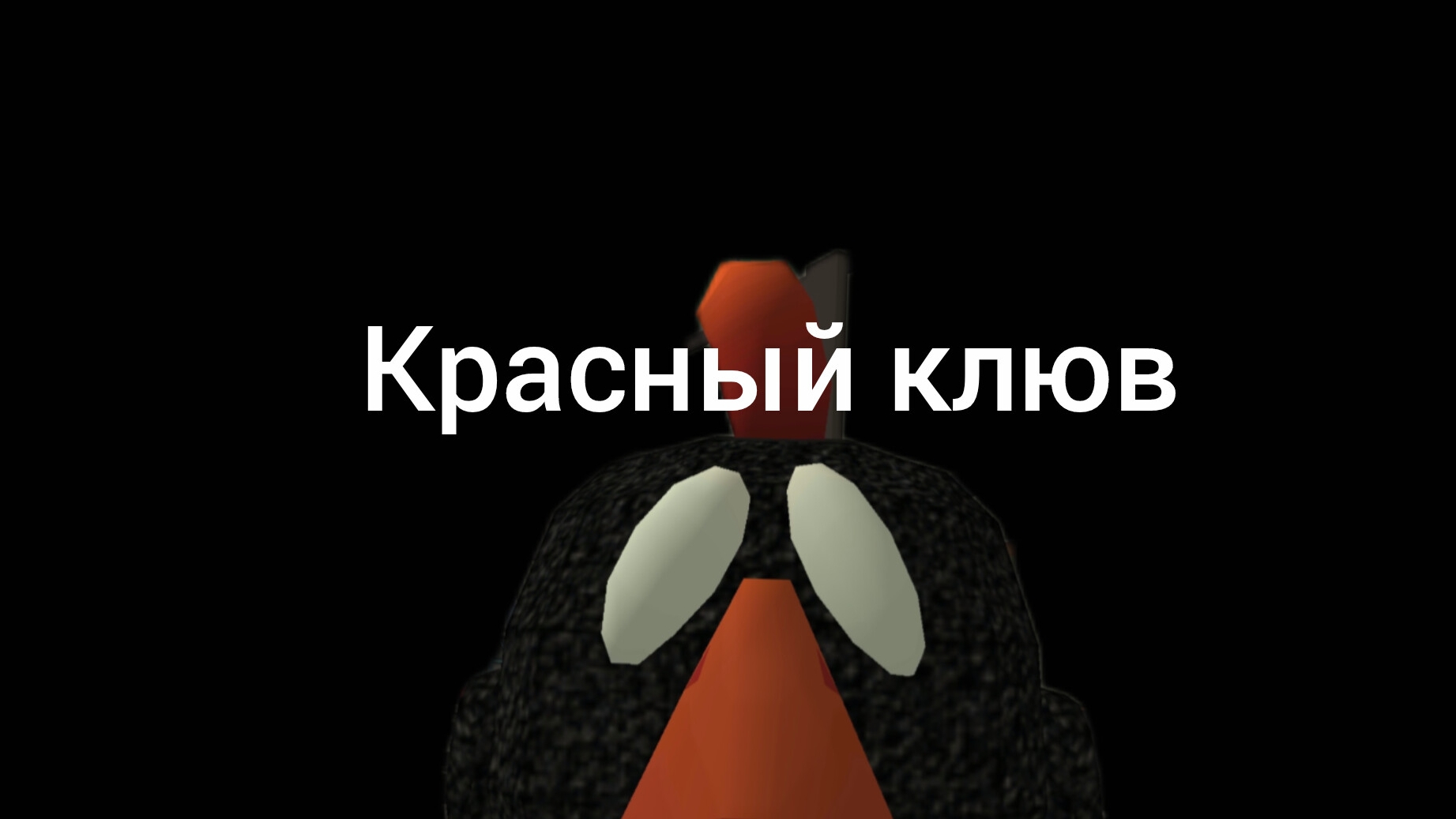 аналоговый хоррор красный клюв 3 серия