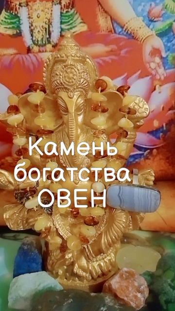 ОВЕН камень БОГАТСТВА