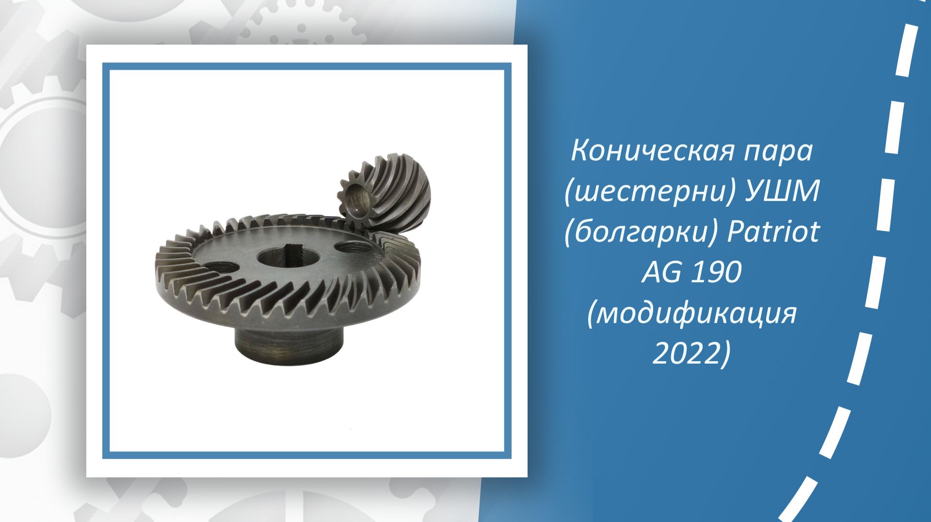 Коническая пара (шестерни) УШМ (болгарки) Patriot AG 190 (модификация 2022)