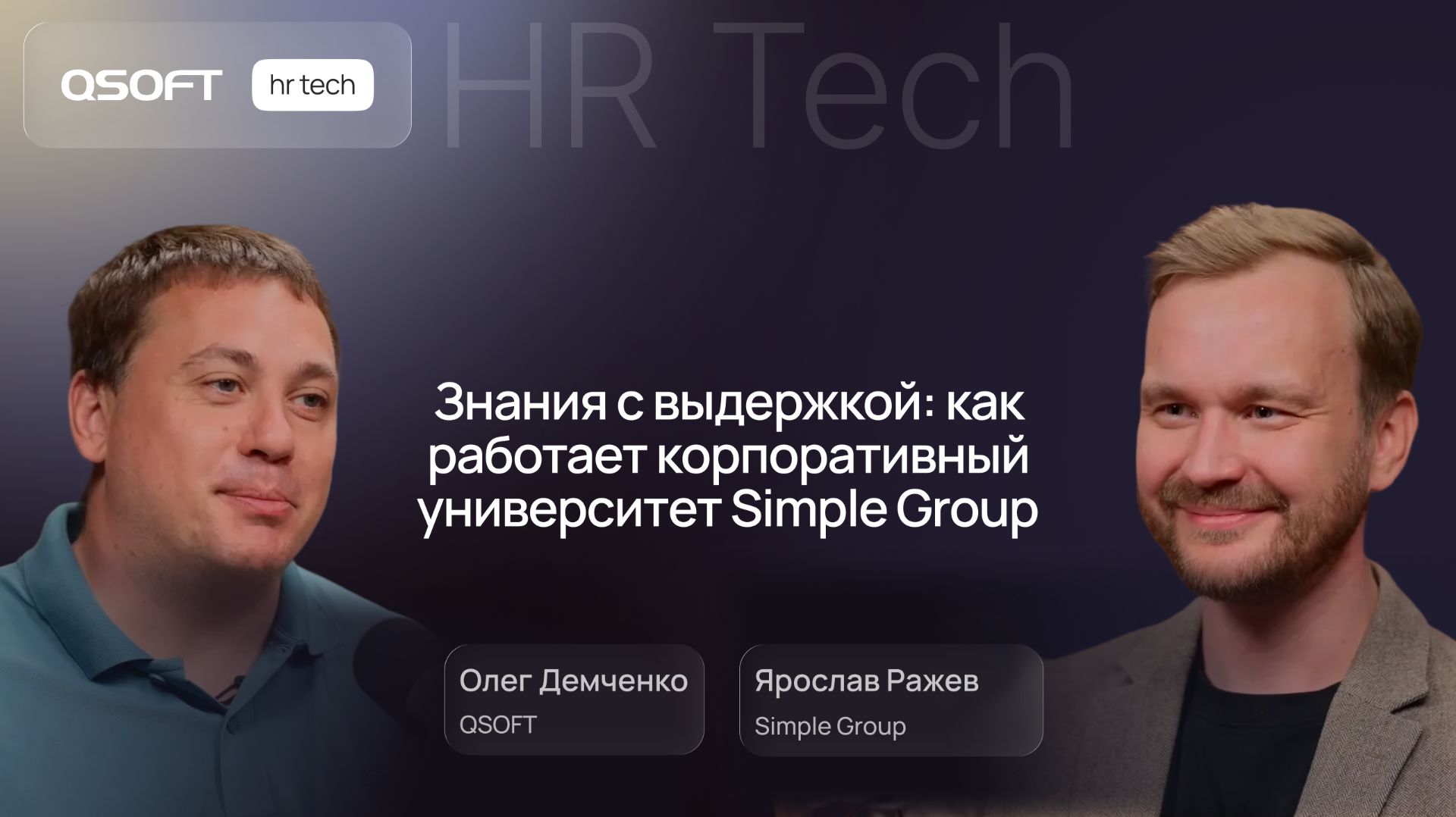Знания с выдержкой: как работает корпоративный университет Simple Group
