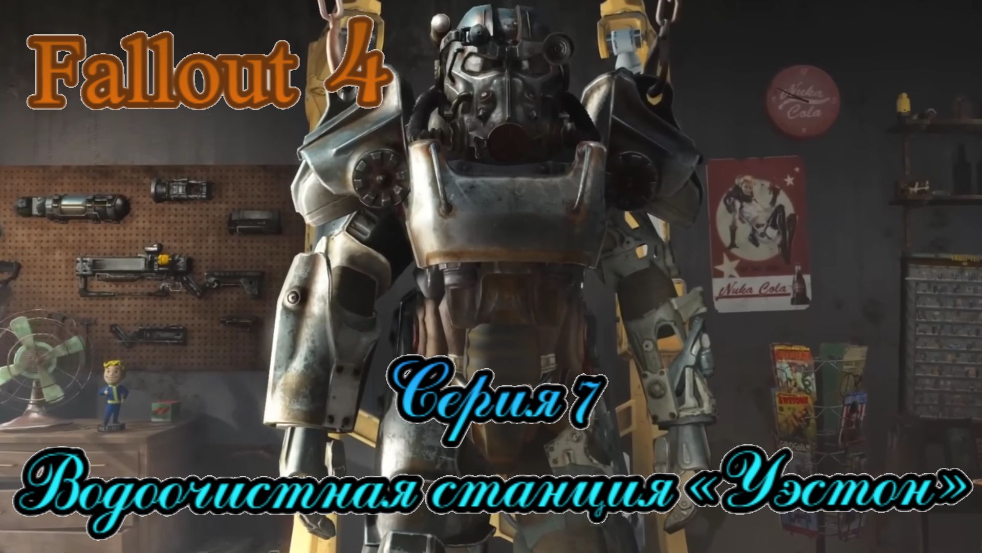 Fallout 4 прохождение серия 7.Водоочистная станция «Уэстон»