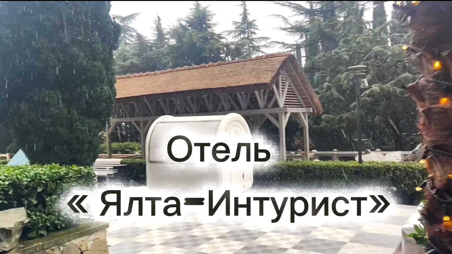 Крым. Отель "Ялта-Интурист"