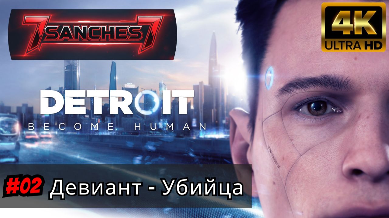 Detroit Become Human прохождение Серия 02 - Девиант - Убийца
