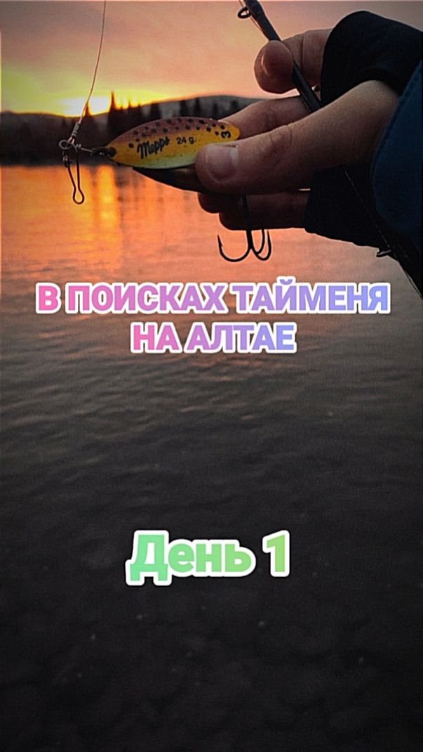 В поисках Тайменя в Горном Алтае. День 1.