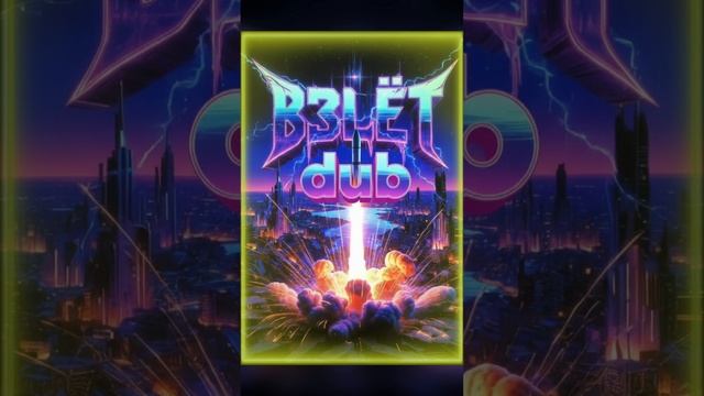 Взлёт dub #music