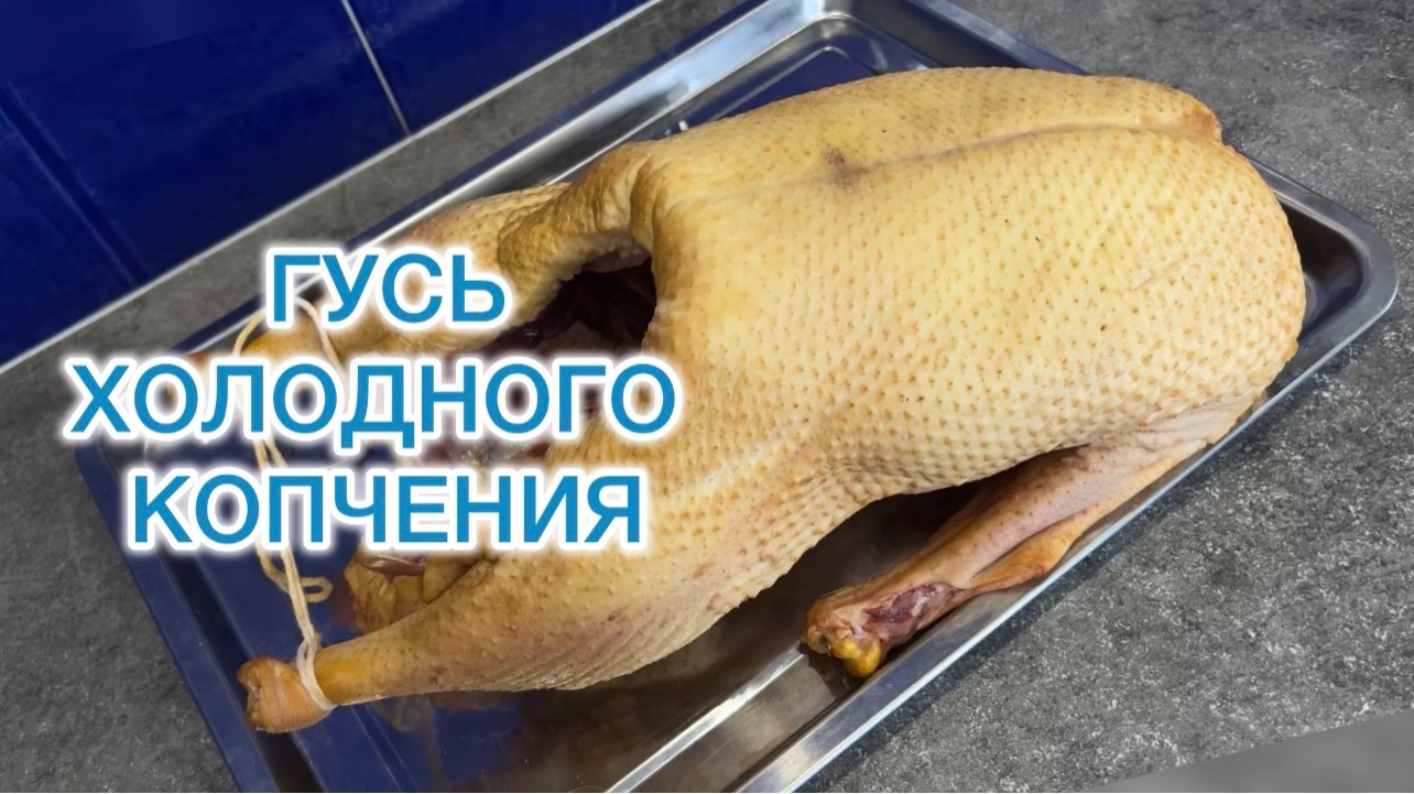 Гусь холодного копчения к празднику!