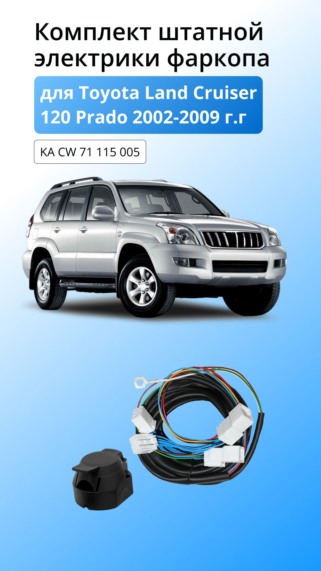 Комплект штатной электрики для Toyota LC 120 Prado 2002-2009 г.г со штатными колодками