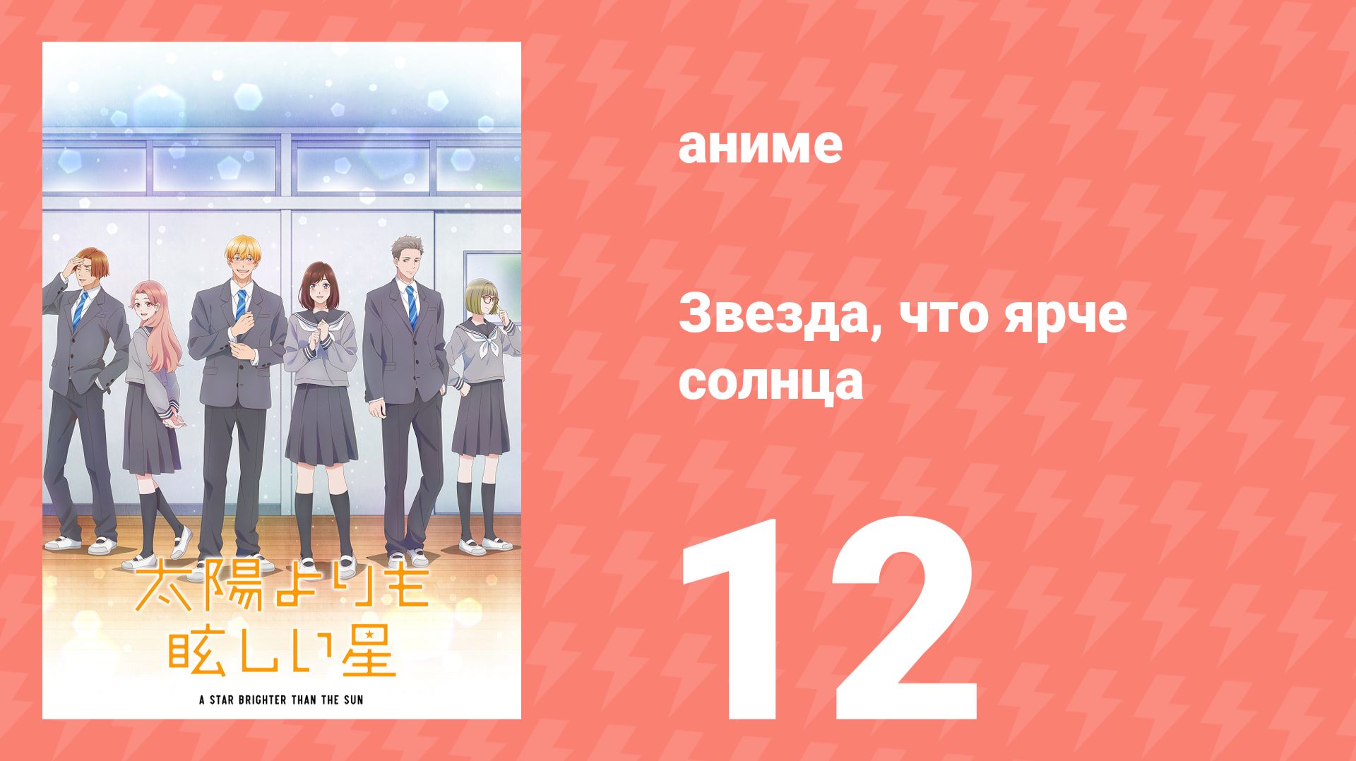 Звезда, что ярче солнца 12 серия (аниме-сериал, 2025)
