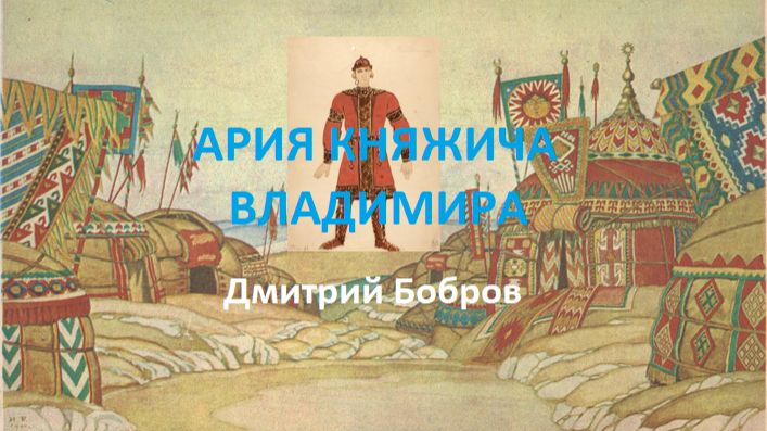 Ария княжича Владимира "Медленно день угасал". Поёт Дмитрий Бобров