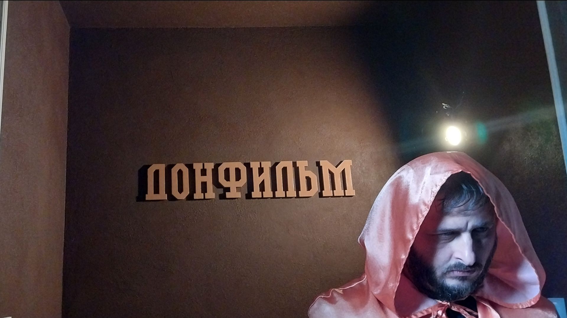 Как я оказался в Донфильм