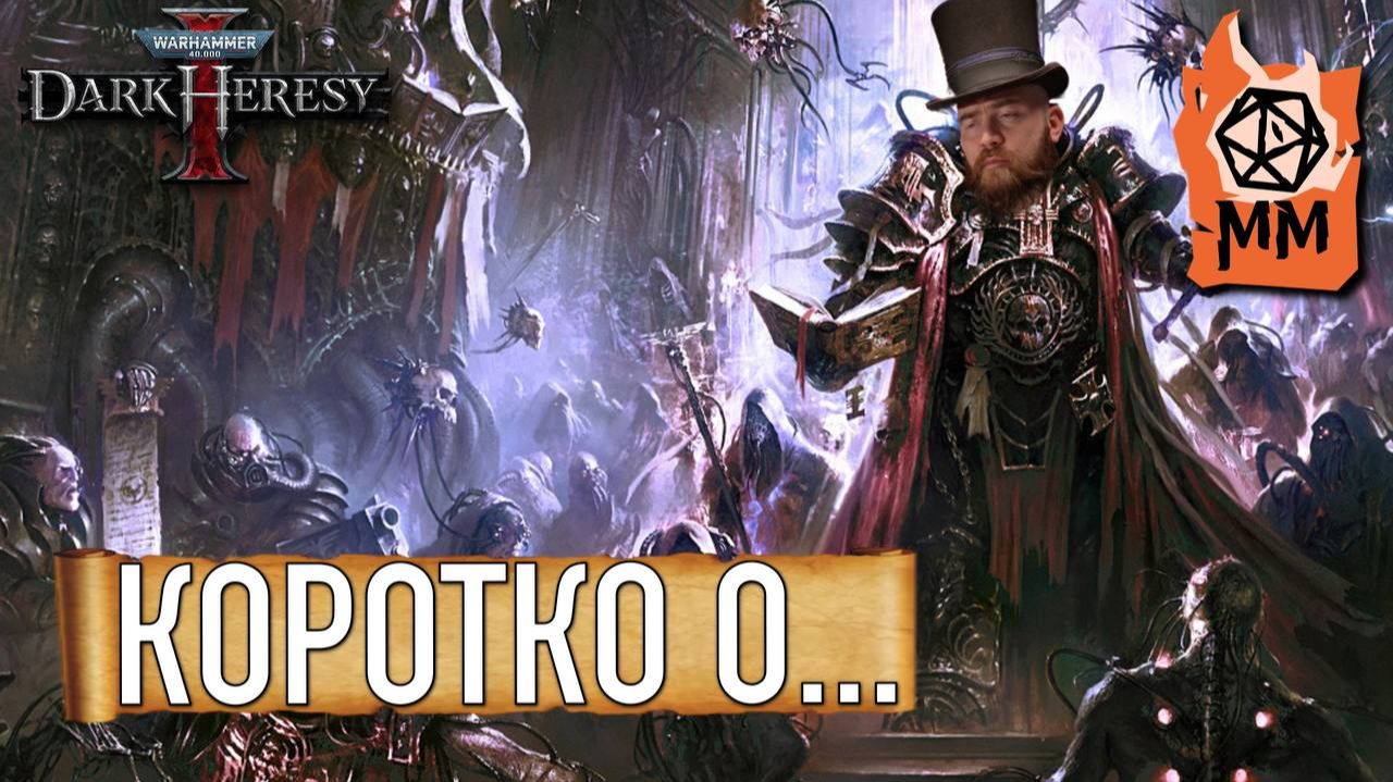Коротко о..... Warhammer Dark Heresy