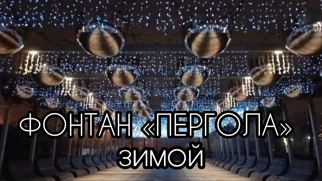 Парк Галицкого зимой. Звёздная дорога на фонтане «Пергола». Релакс-видео✅