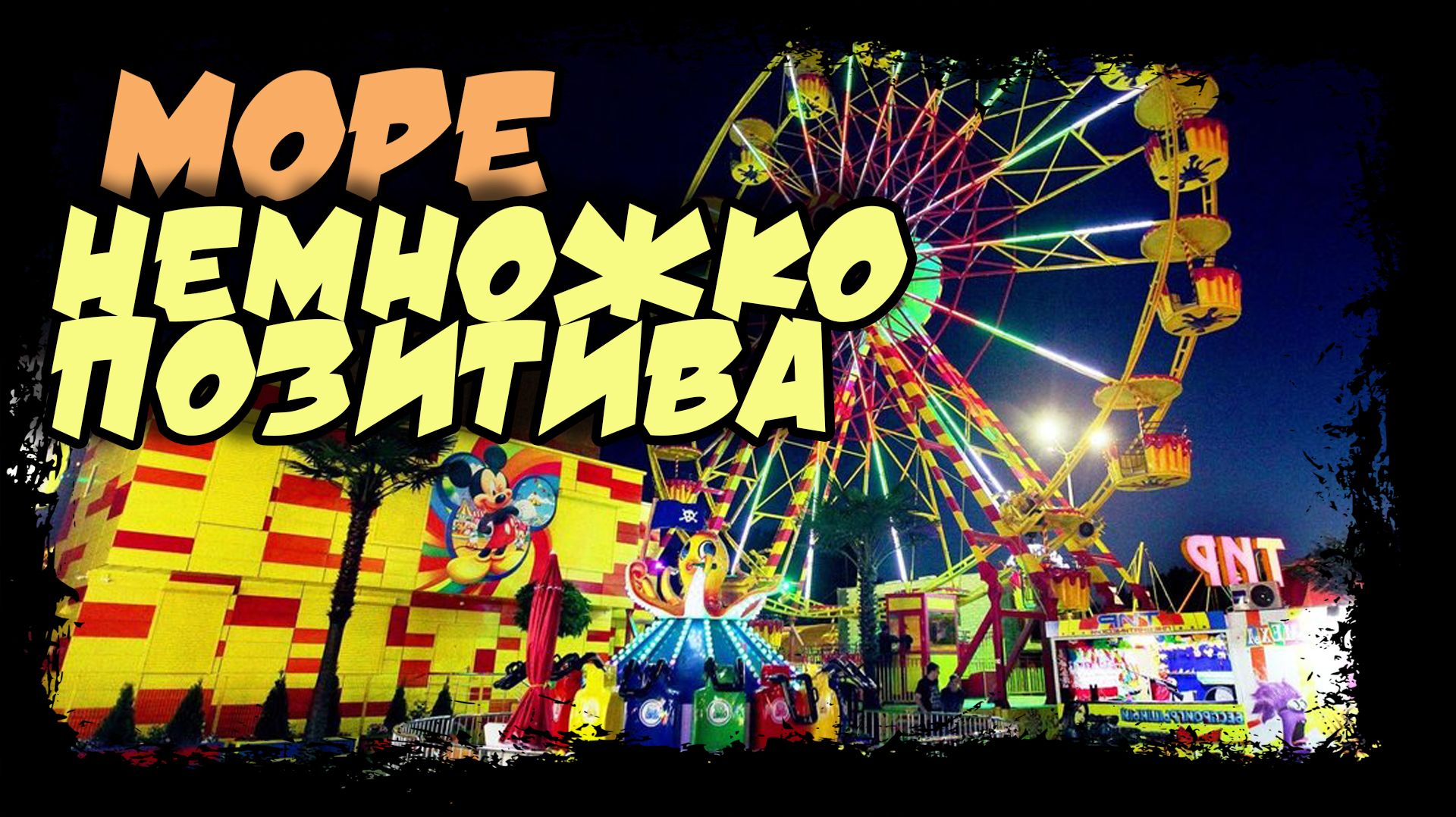 Немного позитива с моря. Анапа. (2022)