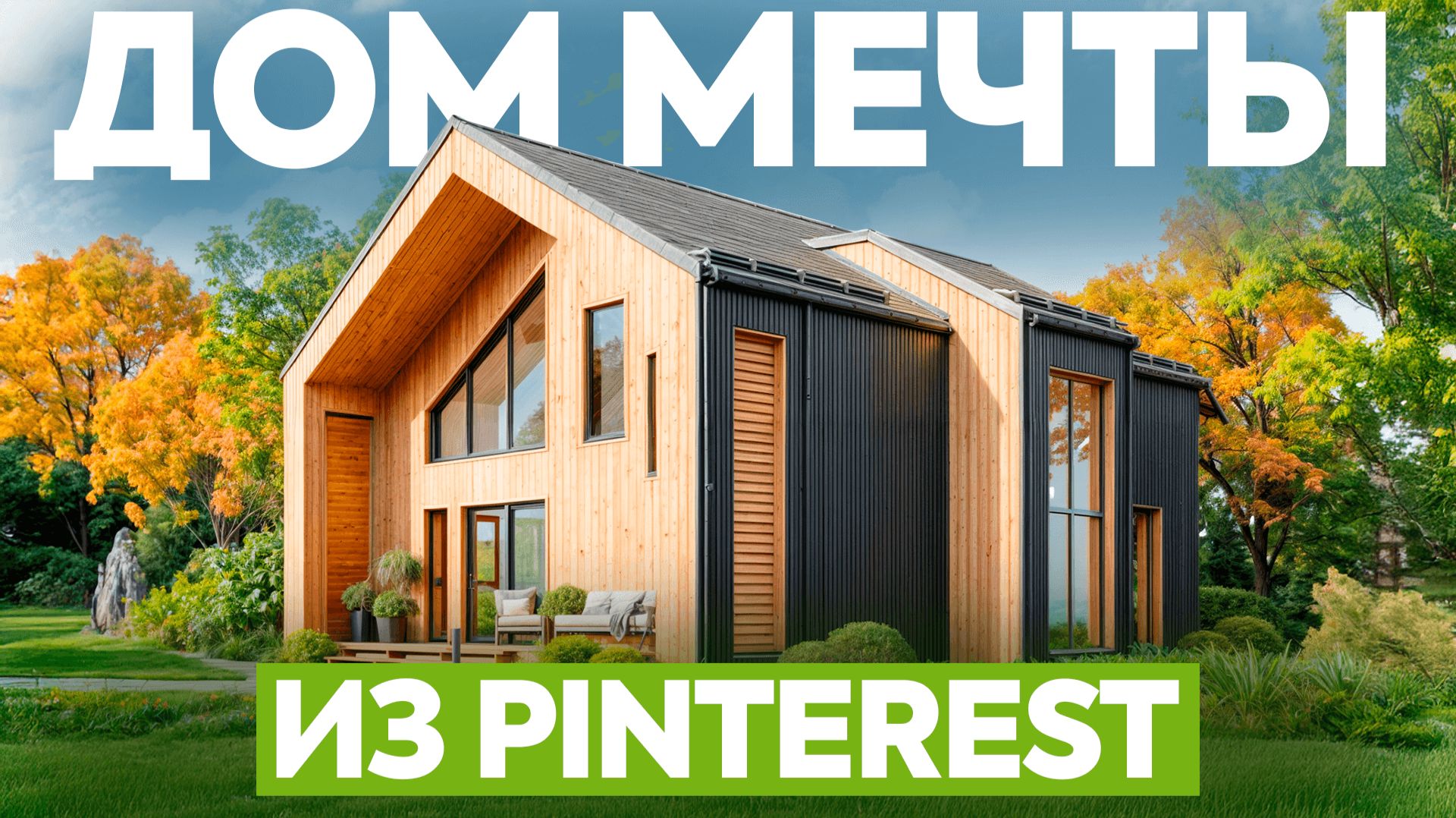 Трендовый дом для молодой семьи! Сколько стоит построить современный дом в стиле барнхаус в 2026?