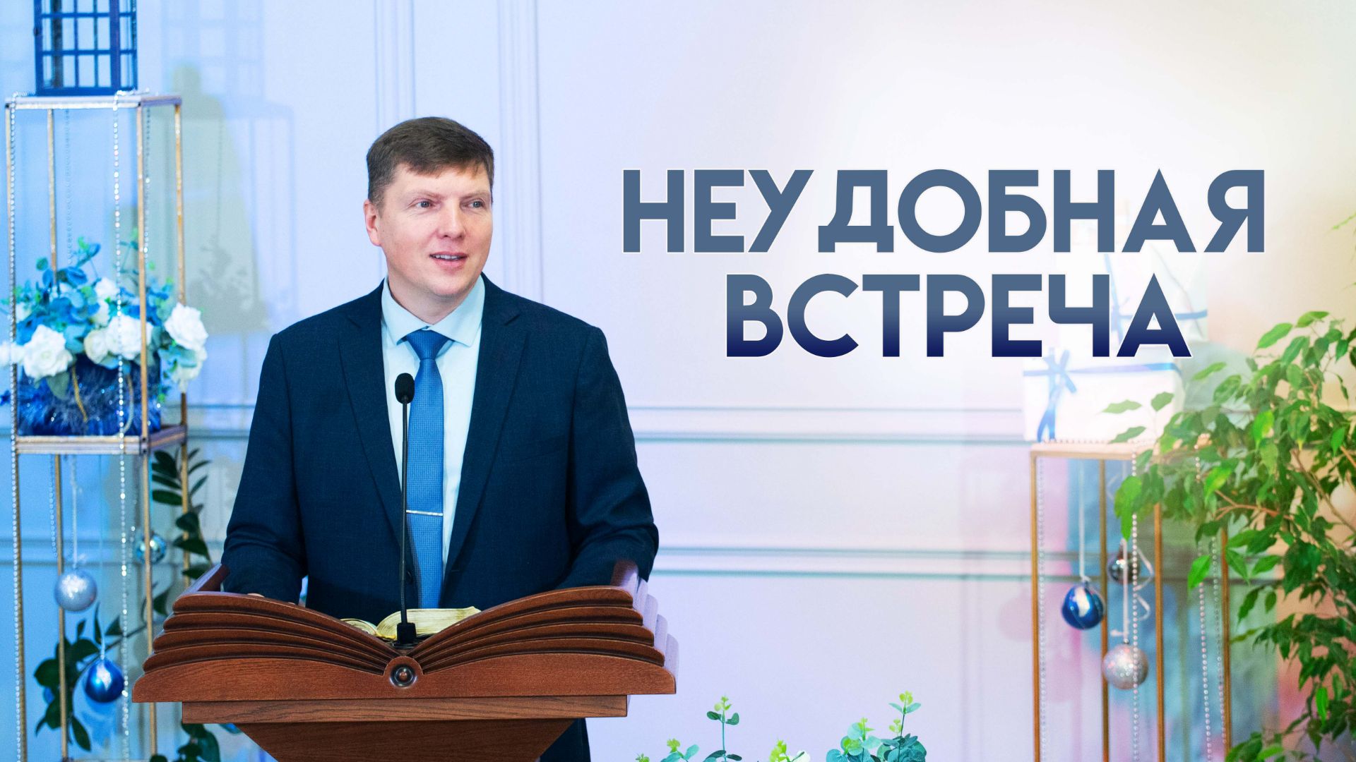 Проповедь «Неудобная встреча» 21.12.2025