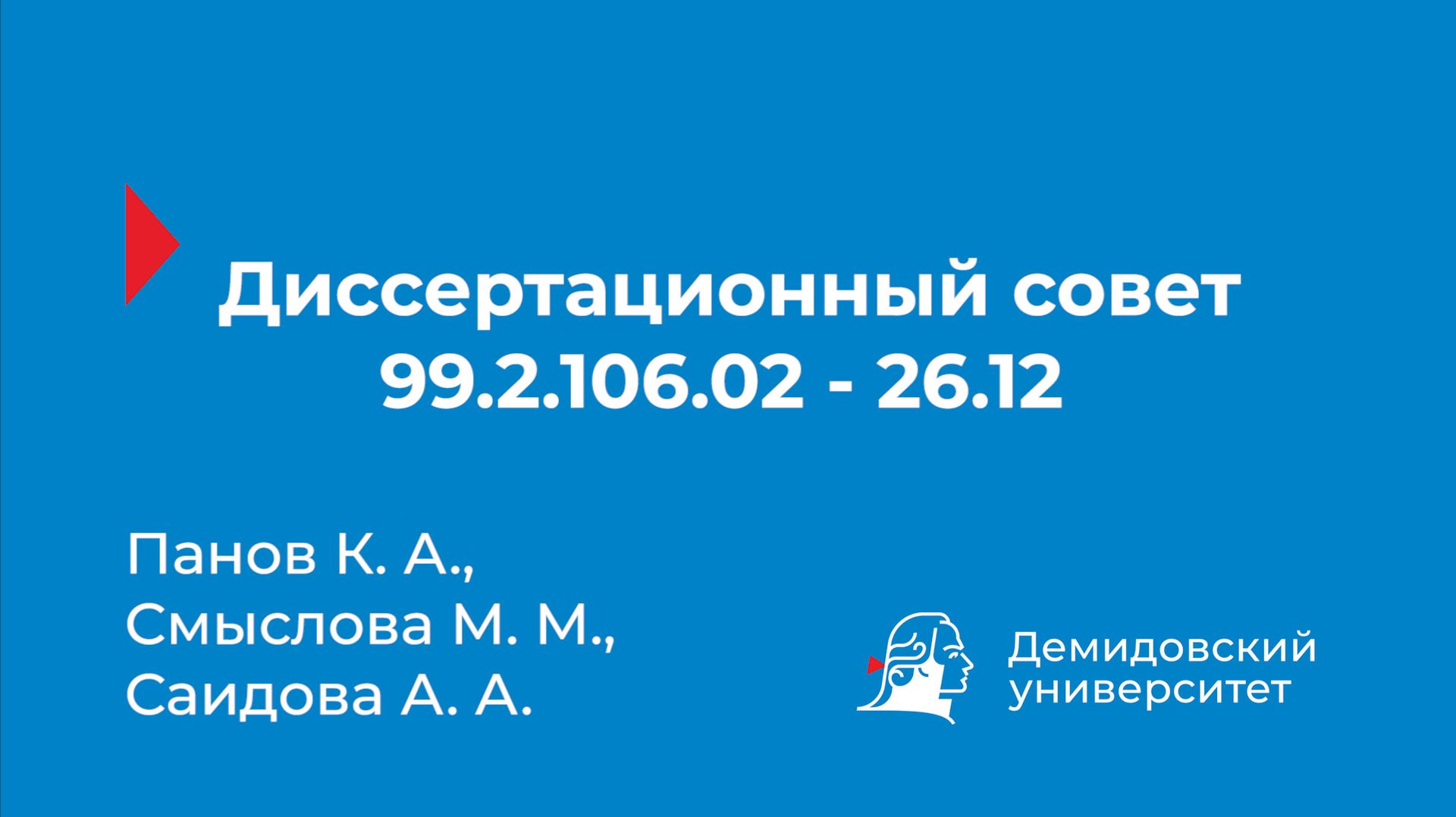 Диссертационный совет 99.2.106.02 - 26.12 (Панов К. А., Смыслова М. М., Саидов А. А.)