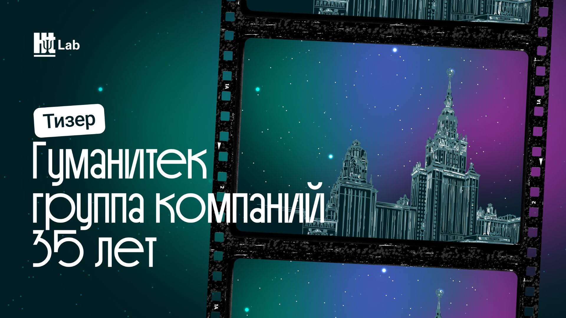 Юбилей группы компаний "Гуманитарные Технологии"