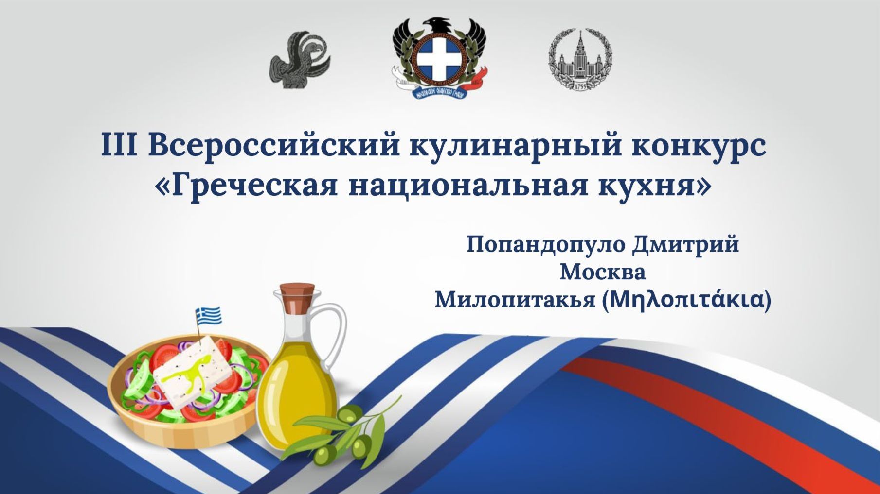 Кулинарный конкурс «Греческая национальная кухня». Милопитакья. Попандопуло Дмитрий